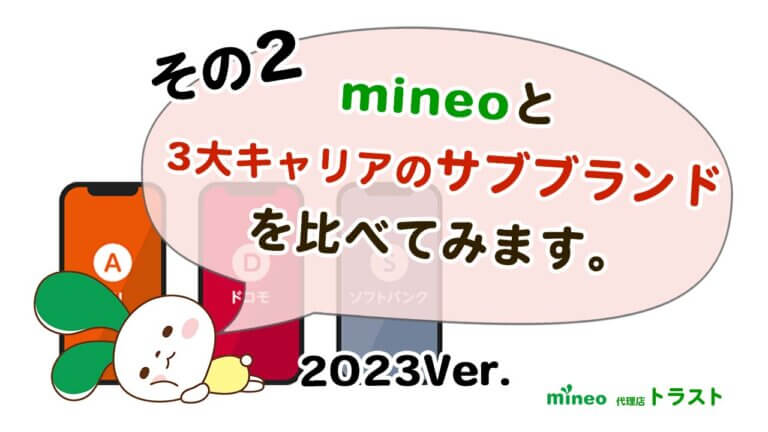 mineoの使い放題をデュアルsimで便利に使う - マイネオお役立ち情報館